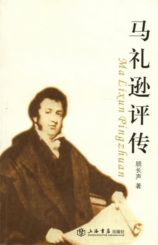 马礼逊评传
