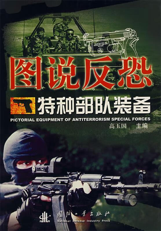 图说反恐特种部队装备