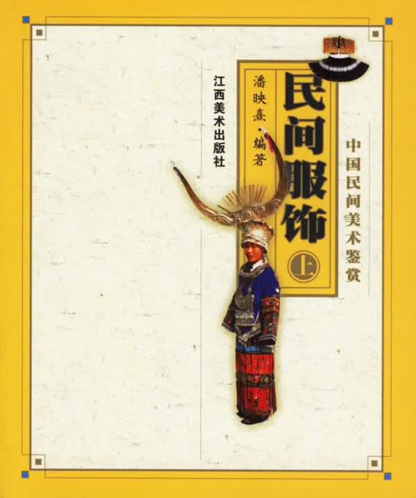 民间服饰--中国民间美术鉴赏