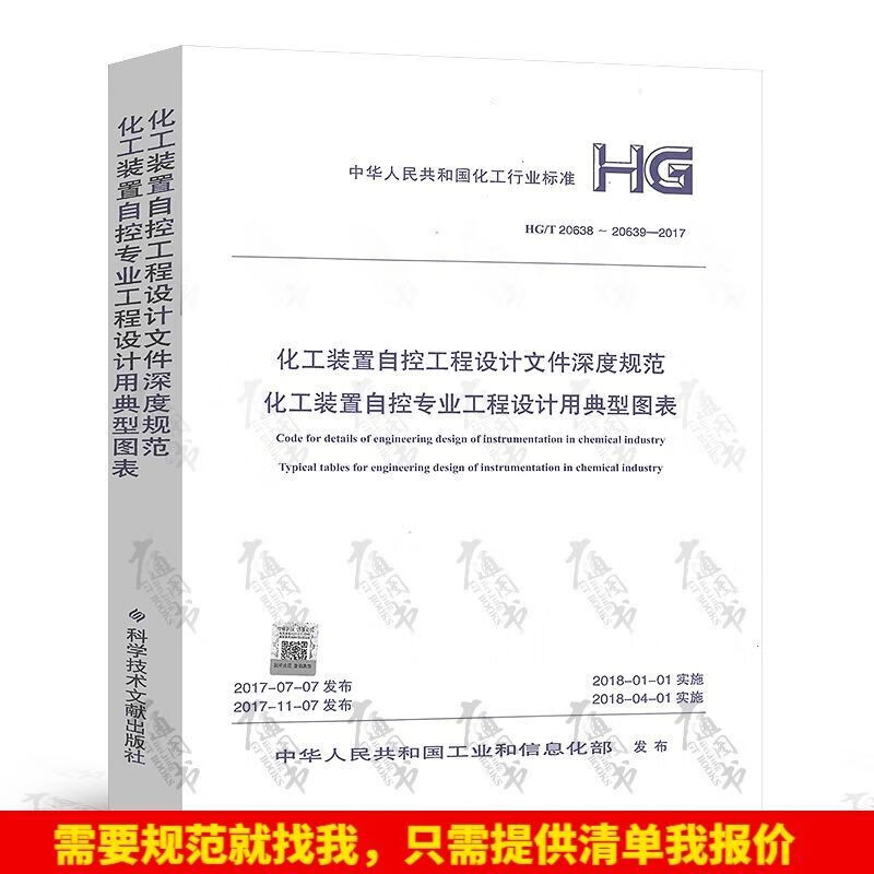 HG/T 20638-20639-2017 化工装置自控工程设计文件深度规范