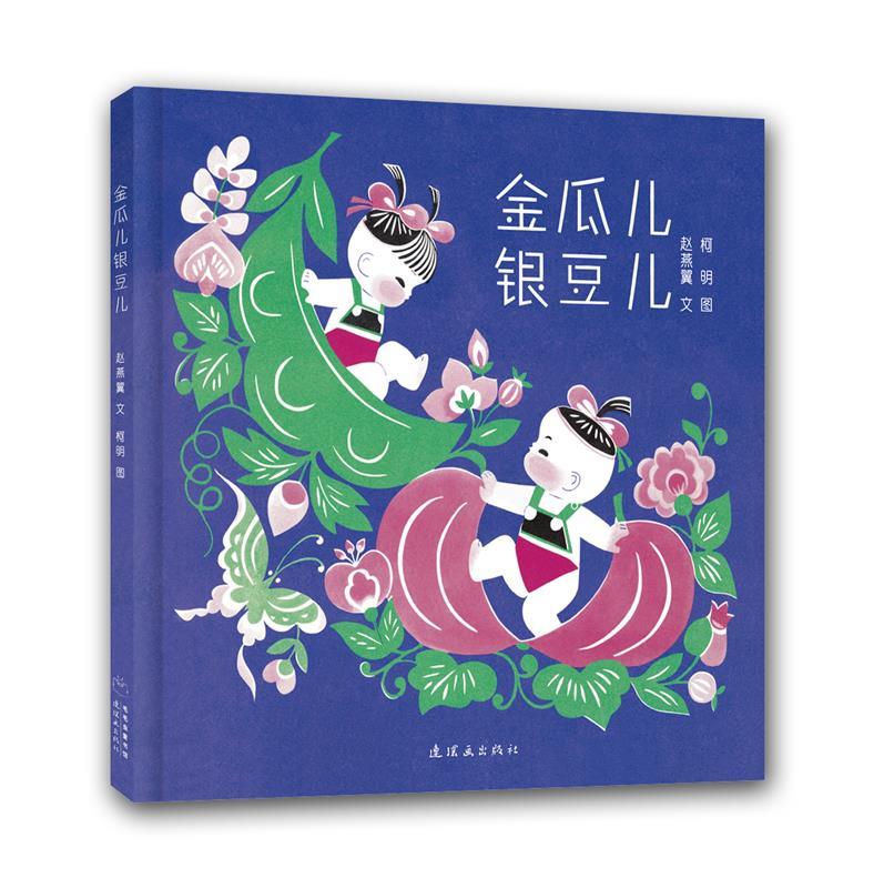 金瓜银豆 赵燕翼编,柯明绘