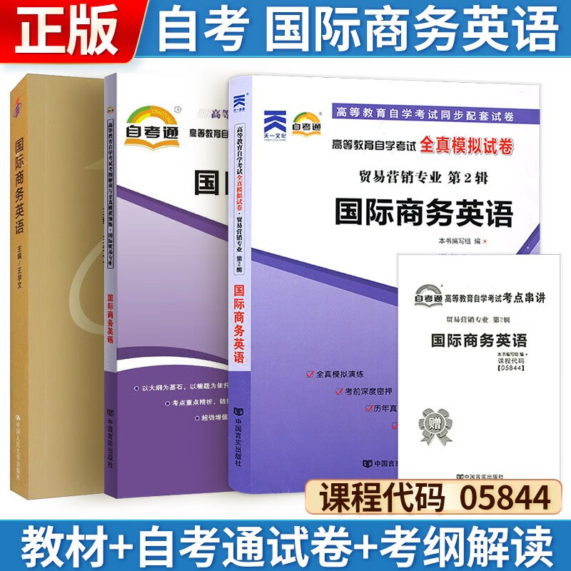 自考 国际商务英语[2005版] 05844 教材+自考通试卷+考纲解读 3本