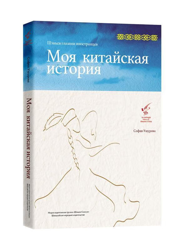 丝路好时光:哈萨克斯坦女博士的中国情缘 [哈] 索菲娅·乌舒罗娃 著 陕西人民出版社