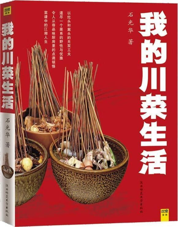 中国美食地图系列:我的川菜生活 石光华 著 陕西师范大学出版社 9787561327760