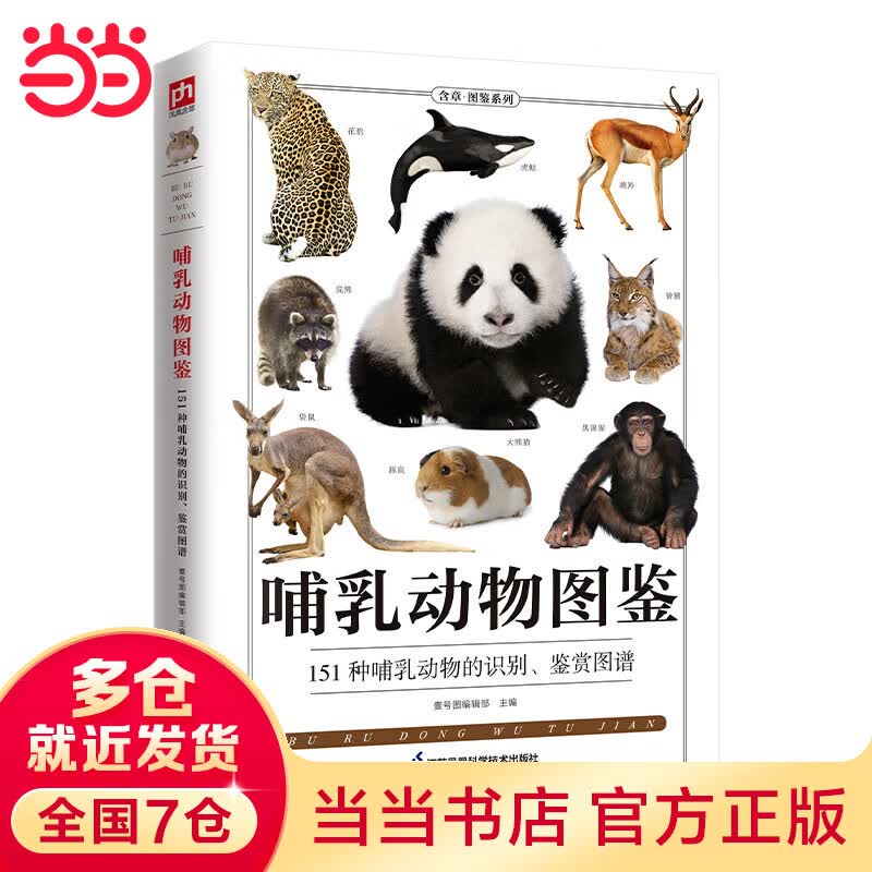 哺乳动物图鉴 全新图解版