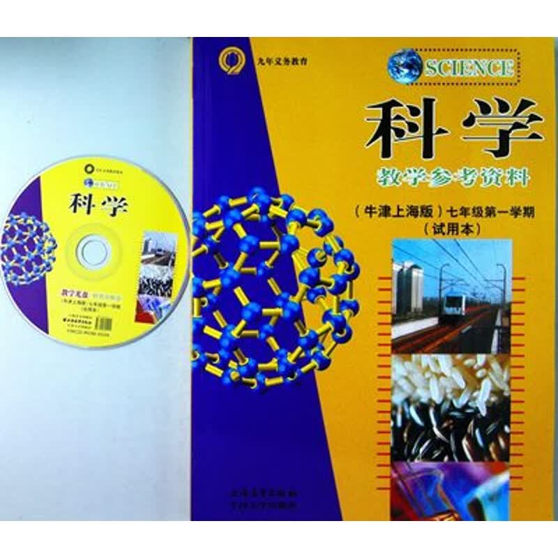 教材上海初中课本牛津版《科学》教学参考资料七年级第一学期 上海科学七年级上教师用书