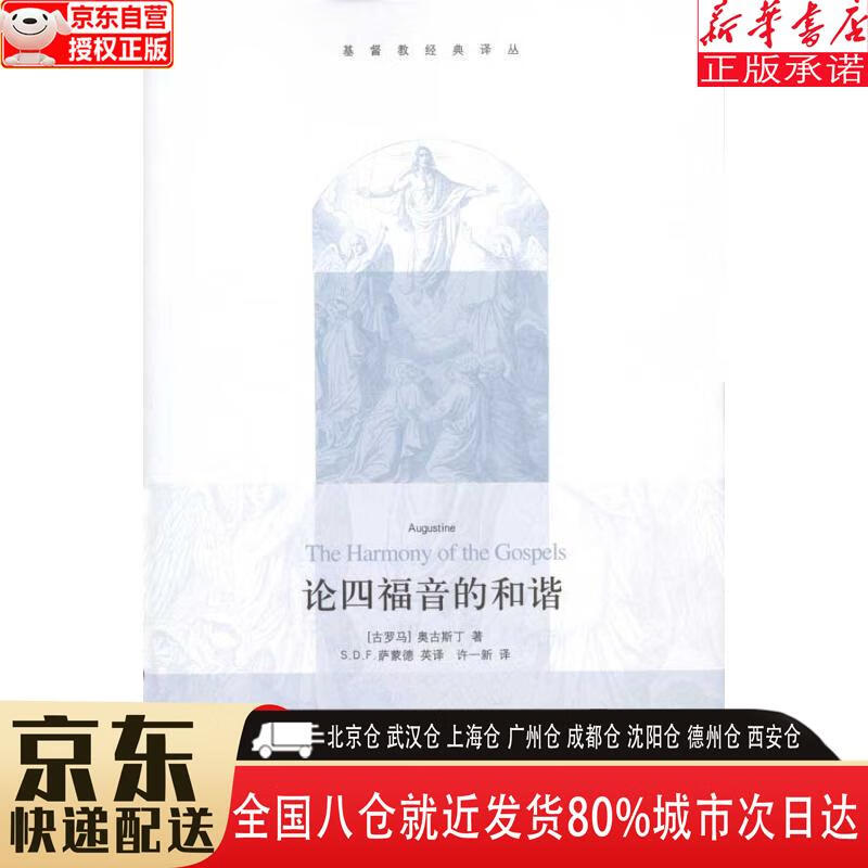 【全新】论四福音的和谐 [古罗马]奥古斯丁 生活·读书·新知三联书店