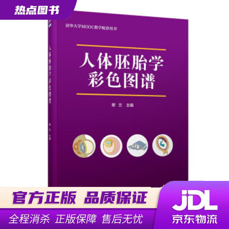 【 官方】人体胚胎学彩色图谱 谢兰 清华大学出版社