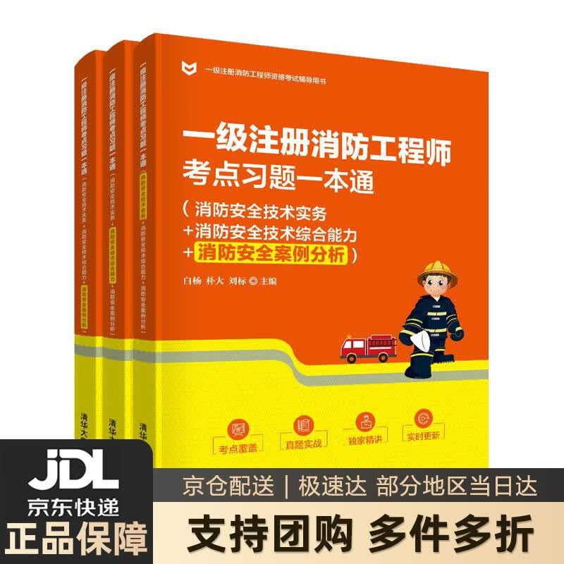【 送货上门】一级注册消防工程师考点习题一本通