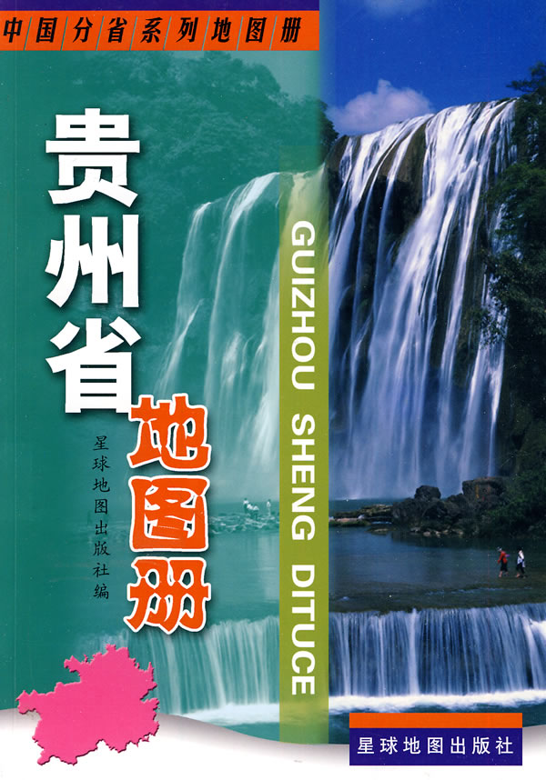 贵州省地图册 星球地图出版社 【，放心购买】