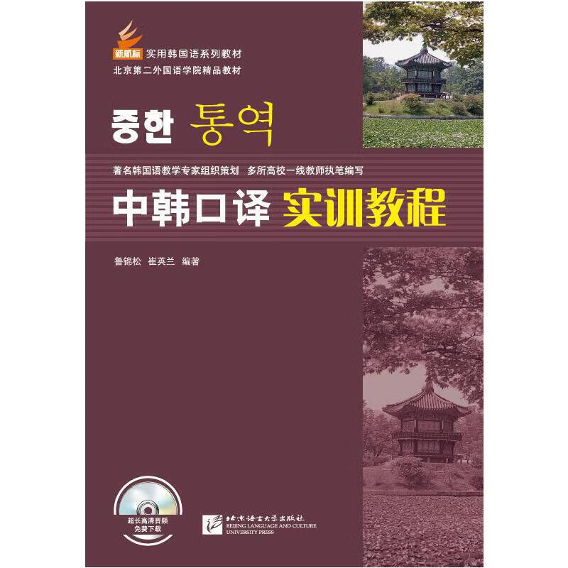 新航标 中韩口译实训教程