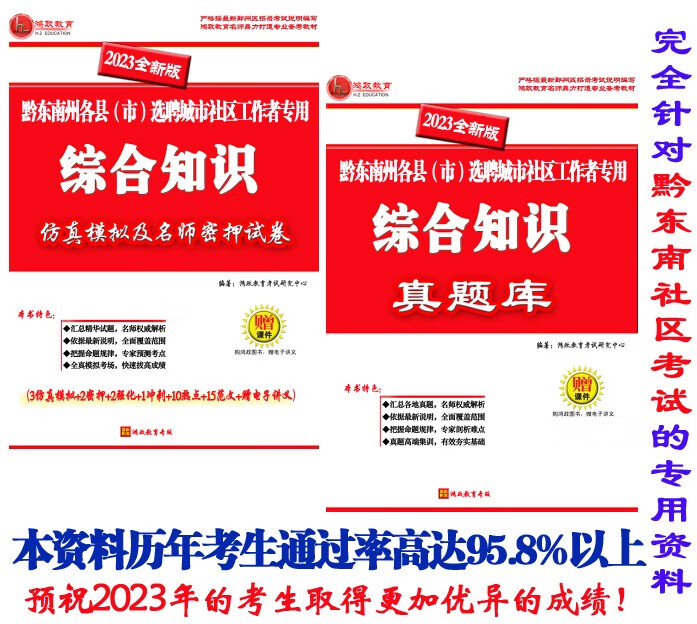 2023贵州省黔东南州社区工作者选聘考试资料专用笔试题库历年真题