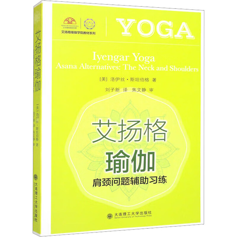 艾扬格瑜伽 肩颈问题辅助习练 大连理工大学出版社
