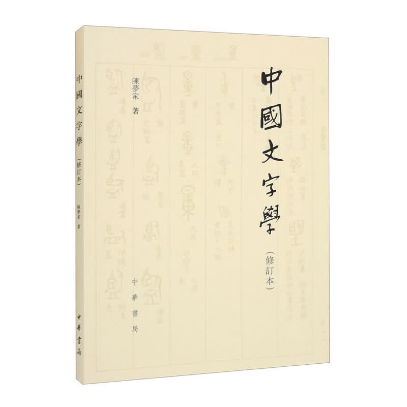 中国文字学（修订本）