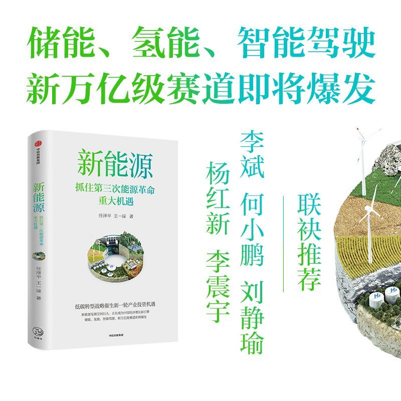 新能源(抓住第三次能源革命重大机遇) 任泽平 王一渌 著 新基建 全球房地产 作者新书 中信