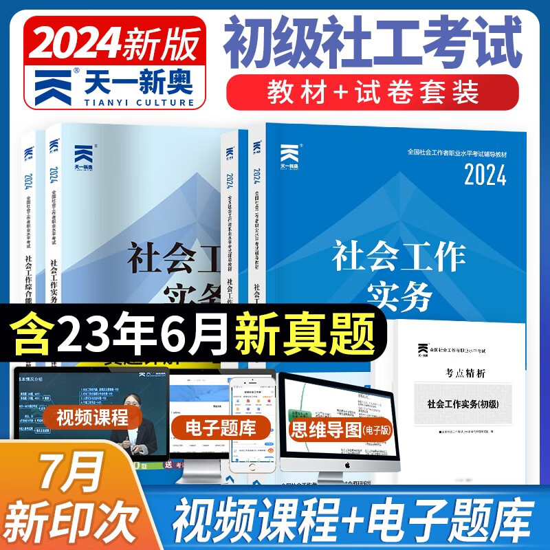 2024年全国社会工作者考试用书教材题库 社工初级社会工作综合能力+社会工作实务真题试卷 初级实务+综合能力（教材+试卷）