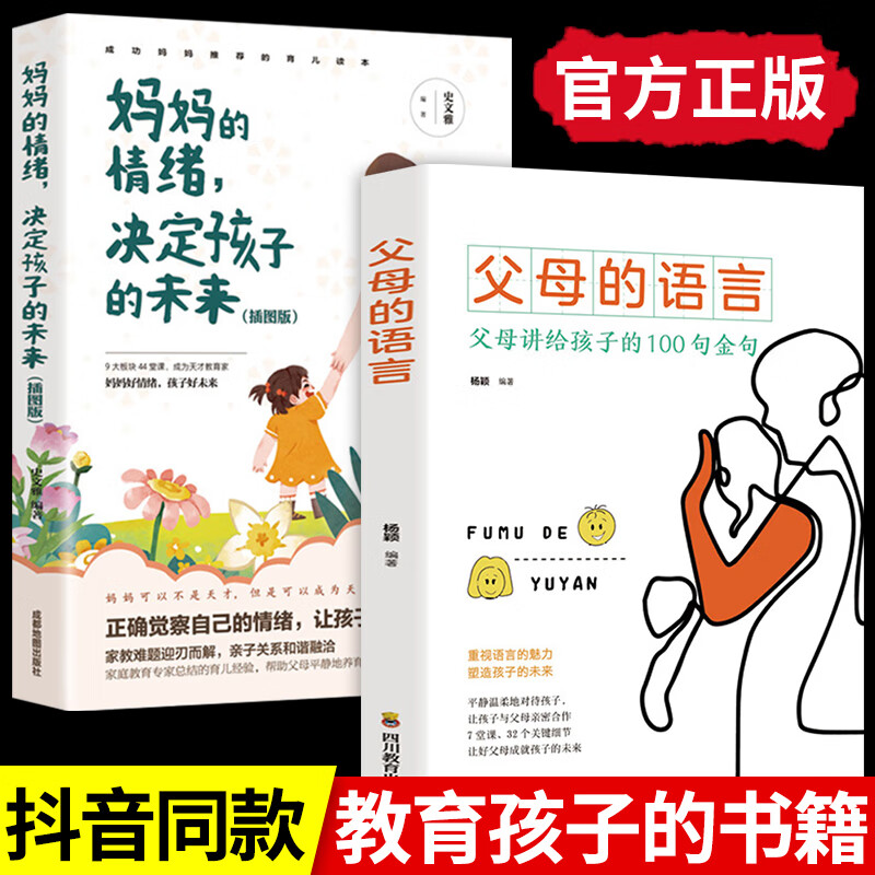 2册父母的语言+妈妈的情绪决定孩子的未来 父母讲给孩子的100句金句正面管教养育男孩女孩家庭教