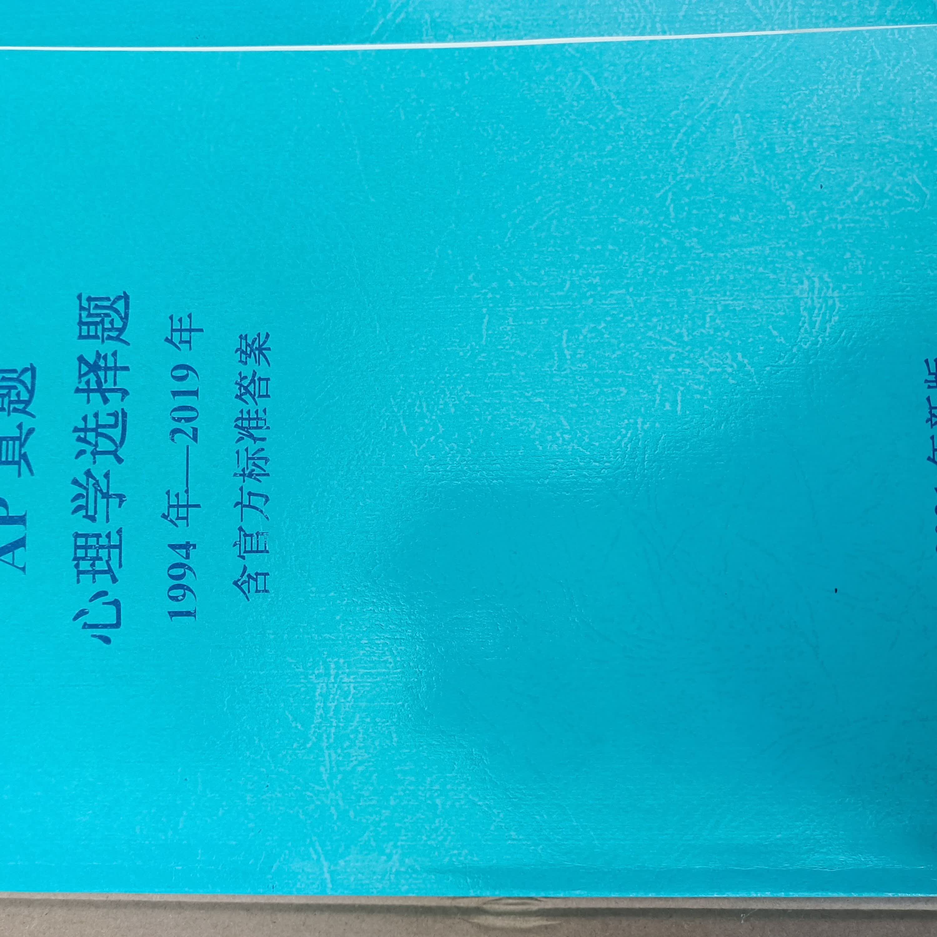 AP学真题 AP Psychology 选择题 简答题 1999-2019 附答案 AP心理学选择题