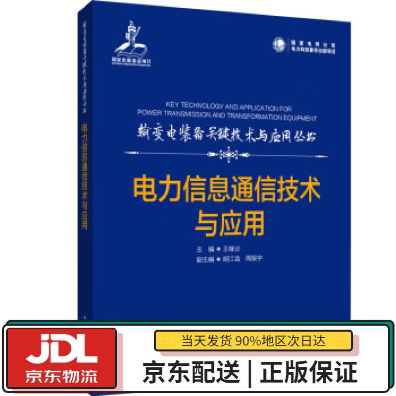 【全新送货上门】输变电装备关键技术与应用丛书 电力信息通信技术与应用 王继业,胡江溢,周振宇 中国电力出版社