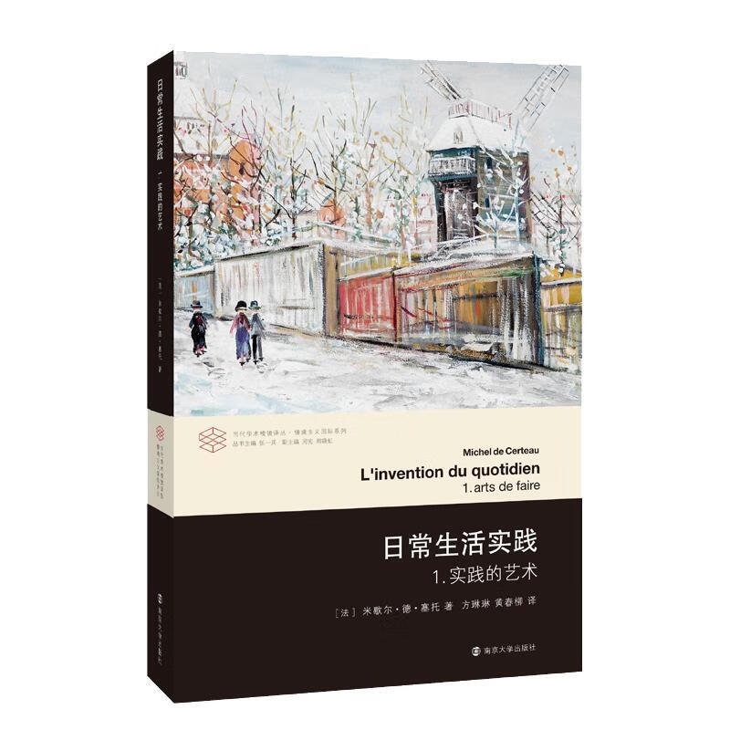 当代学术棱镜译丛·日常生活实践·1：实践的艺术八角尖尖，