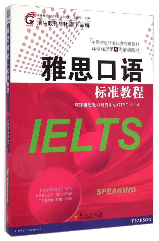 【书】雅思口语标准教程
