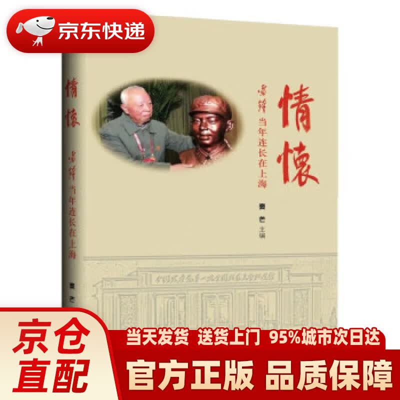 情怀：雷锋当年连长在上海 窦芒 上海三联书店 9787542679017