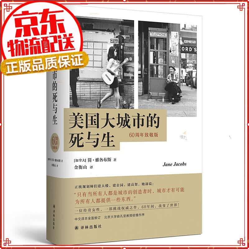 美国大城市的死与生（60周年致敬版，以常识重新定义城市生活，揭示现代城市规划歧途，中译本全面修订） 美国大城市的死与生