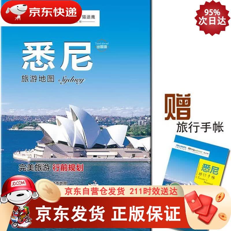 悉尼旅游地图（送手账DIY地图） 中英文对照 出行前规划 线路手绘地图 购物、美食、住宿、出行 Tr