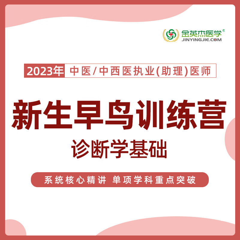 2023年中医 中西医新生早鸟特训营诊断学基础 新生早鸟训练营诊断学基础
