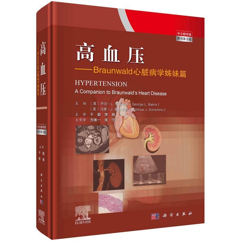 高血压医学 图书