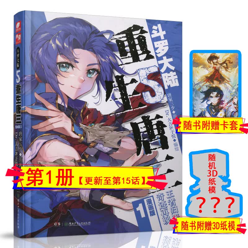 中南天使斗罗大陆第5部重生唐三漫画版第4/3/2/1册自选更新至第60话唐家三少畅销书籍实体书第五部重生唐三漫画版神漫杂志系列丛书 第1册【更新至第15话】