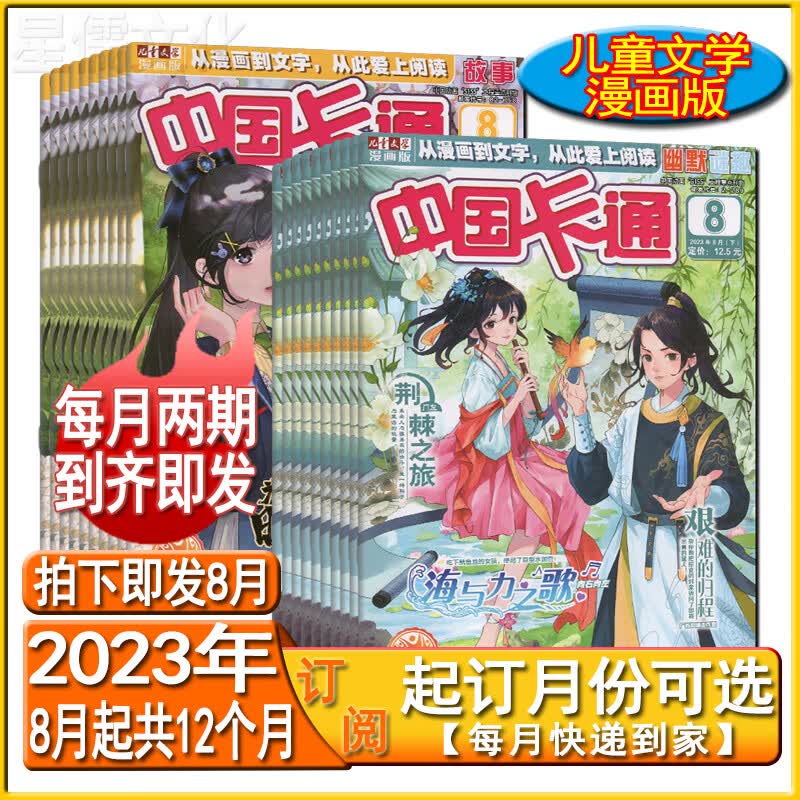 中国卡通杂志2023年8/7/6/5/4月/2022年/2021年幽默谜趣/故事漫画连载儿童文学漫画版单月两本套装打包订阅2022全年自选 12个月订阅23年8月-24年7月