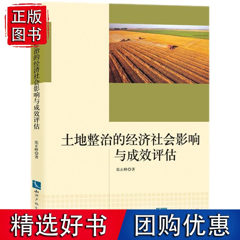 土地整治的经济社会影响与成效评估