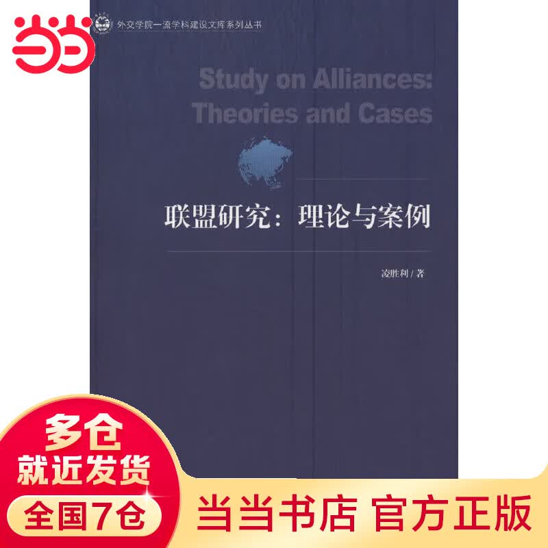 联盟研究：理论与案例