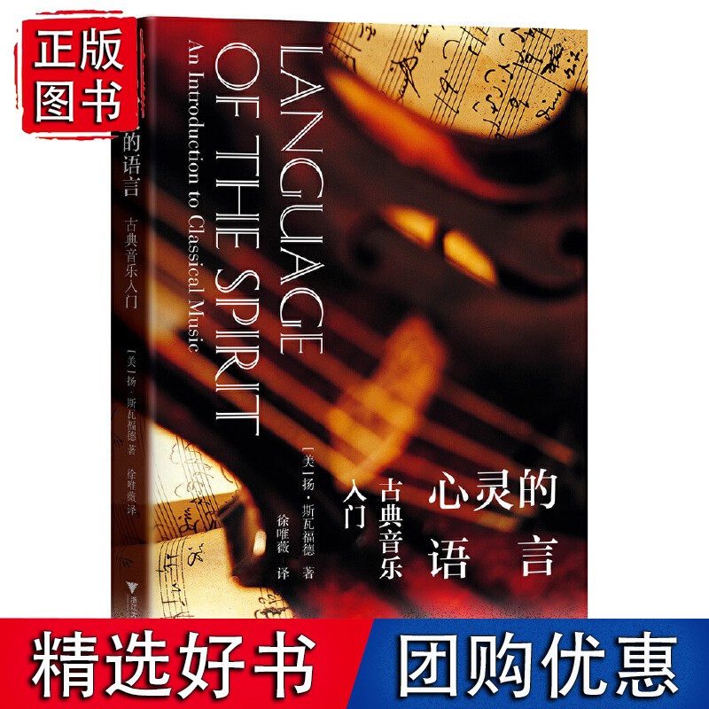 心灵的语言：古典音乐入门