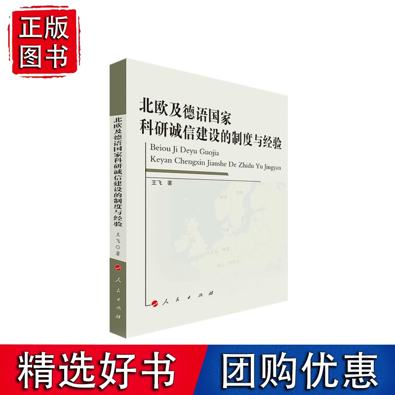 北欧及德语科研诚信建设的制度与经验