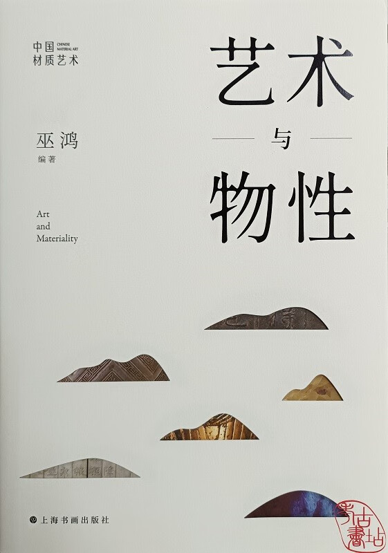 中国材质艺术：艺术与物性 9787547931004