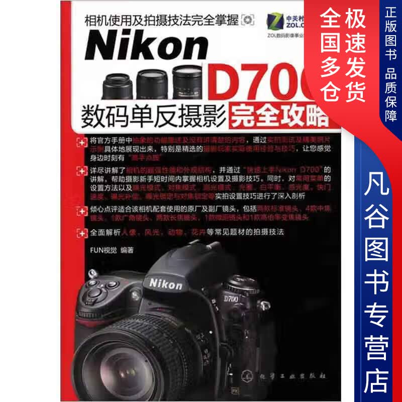【书】Nikon D700数码单反摄影完全攻略