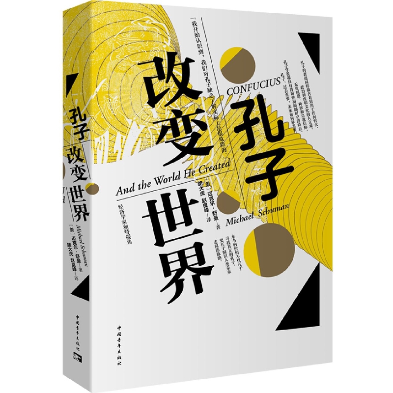 孔子改变世界