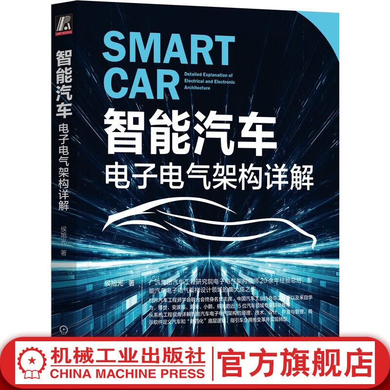 官网现货 智能汽车 电子电气架构详解 侯旭光 电子电气架构的概念原理开发方法书籍