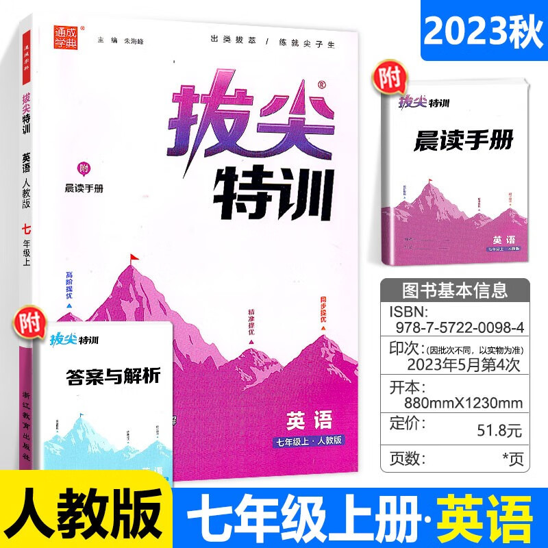 2023秋 通成学典拔尖特训初中 七年级上册英语（人教版）