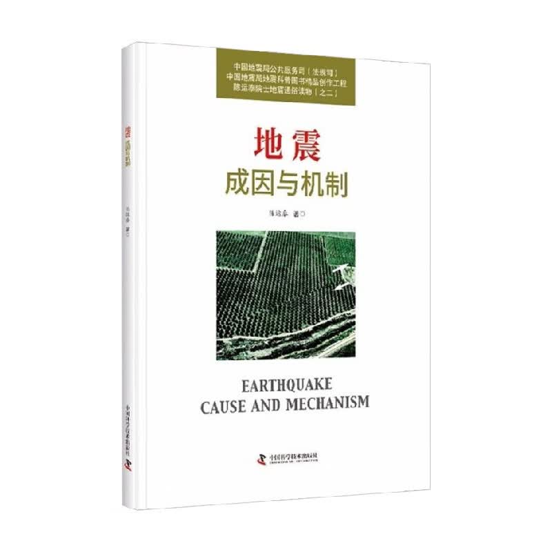 地震成因与机制 陈运泰 著 科学与自然