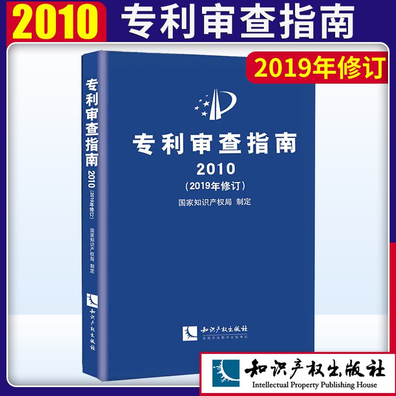 专利审查指南2010精装专利人代理资格考试2022专利代理师专利代理人专利代理师历年真题实务指南司法审查可搭专利审查与证据意识