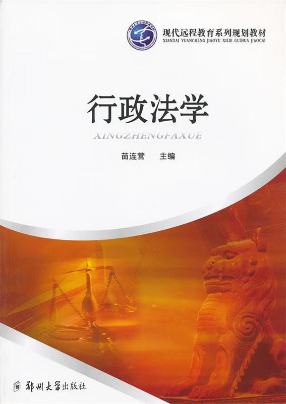行政法学 苗连营主编