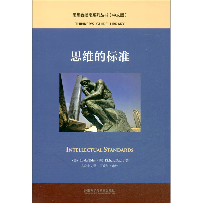 思维的标准（中文版 思想者指南系列丛书）