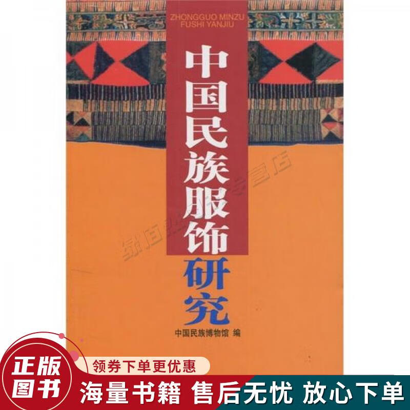 中国民族服饰研究