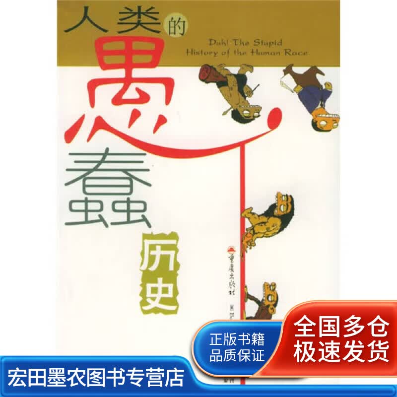 人类的愚蠢历史9787536669581【好书】