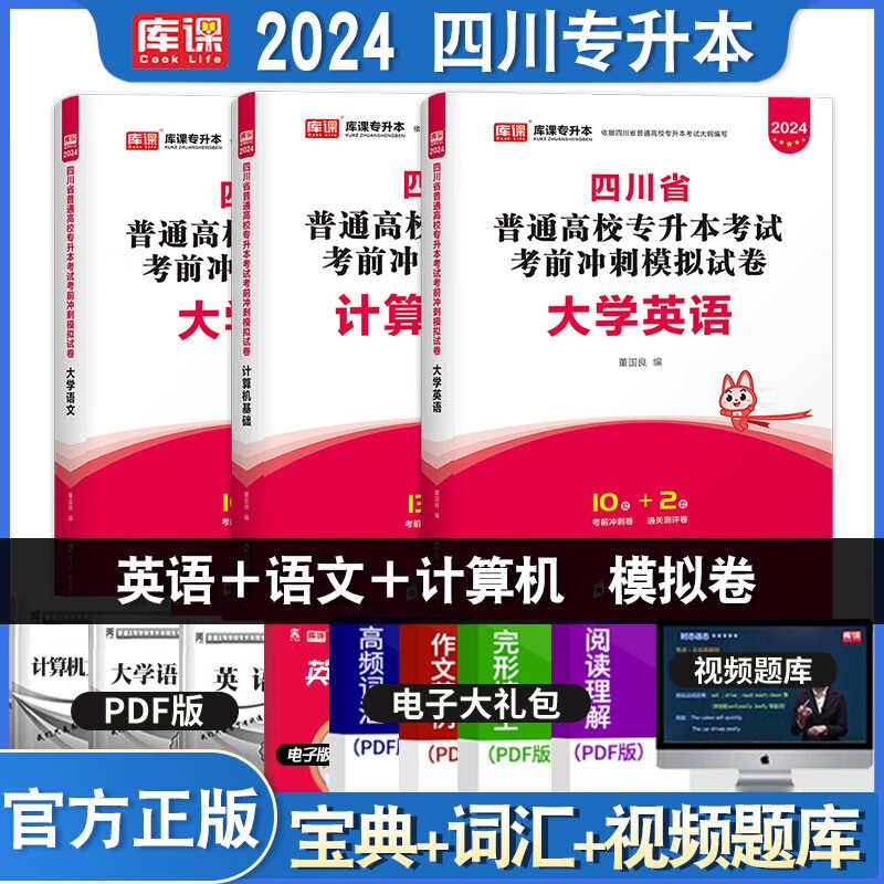 库课新版2024四川专升本教材试卷2000题英语计算机高等数学语文统招考试用书复习资料 英语+语文+计算机  模拟卷