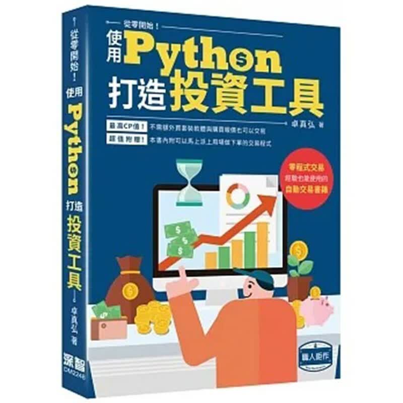 现货 台版 从零开始使用Python打造投资工具 深智数位 卓真弘 程式交易电脑网络应用书籍