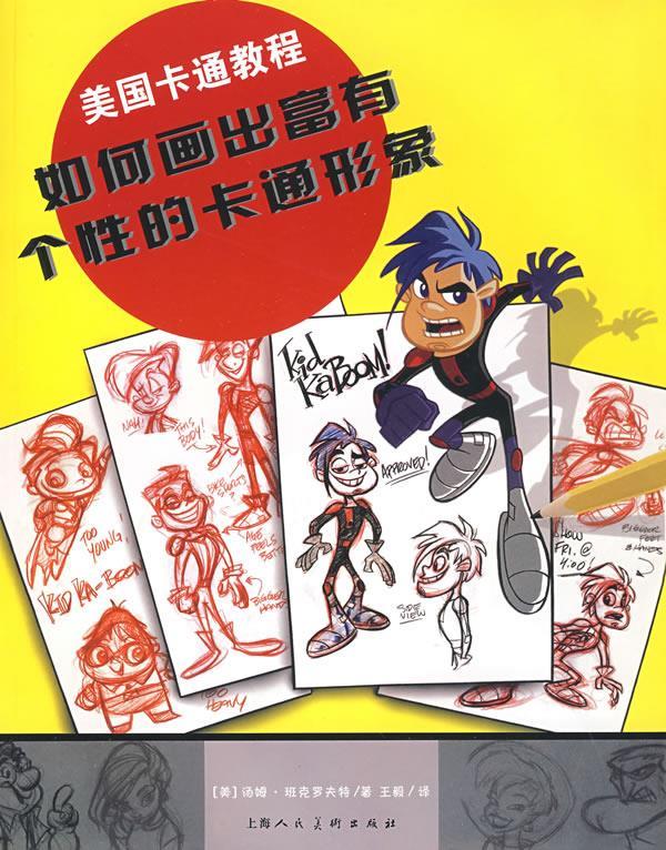 【现货】美国卡通教程-如何画出富有个性的卡通形象-S